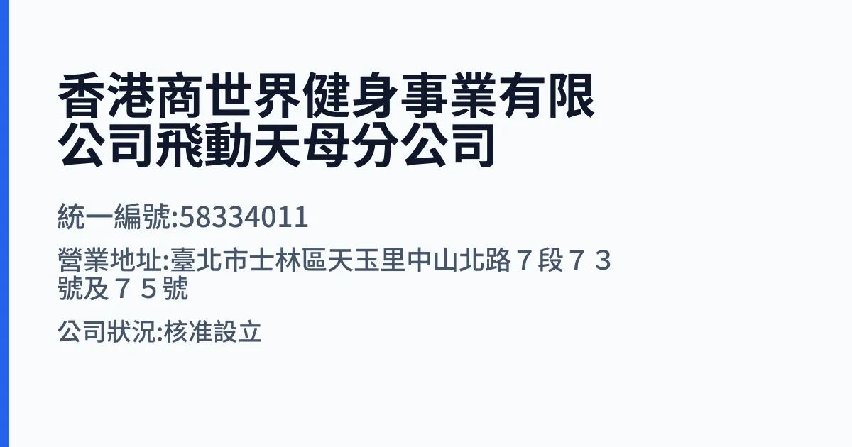 香港商世界健身事業有限公司飛動天母分公司 - 統編 58334011(臺北市) 公司登記資料與營業項目詳細圖表