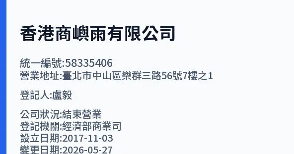 香港商嶼雨有限公司的照片-統編 58335406(臺北市) 公司登記資料與營業項目詳細圖表