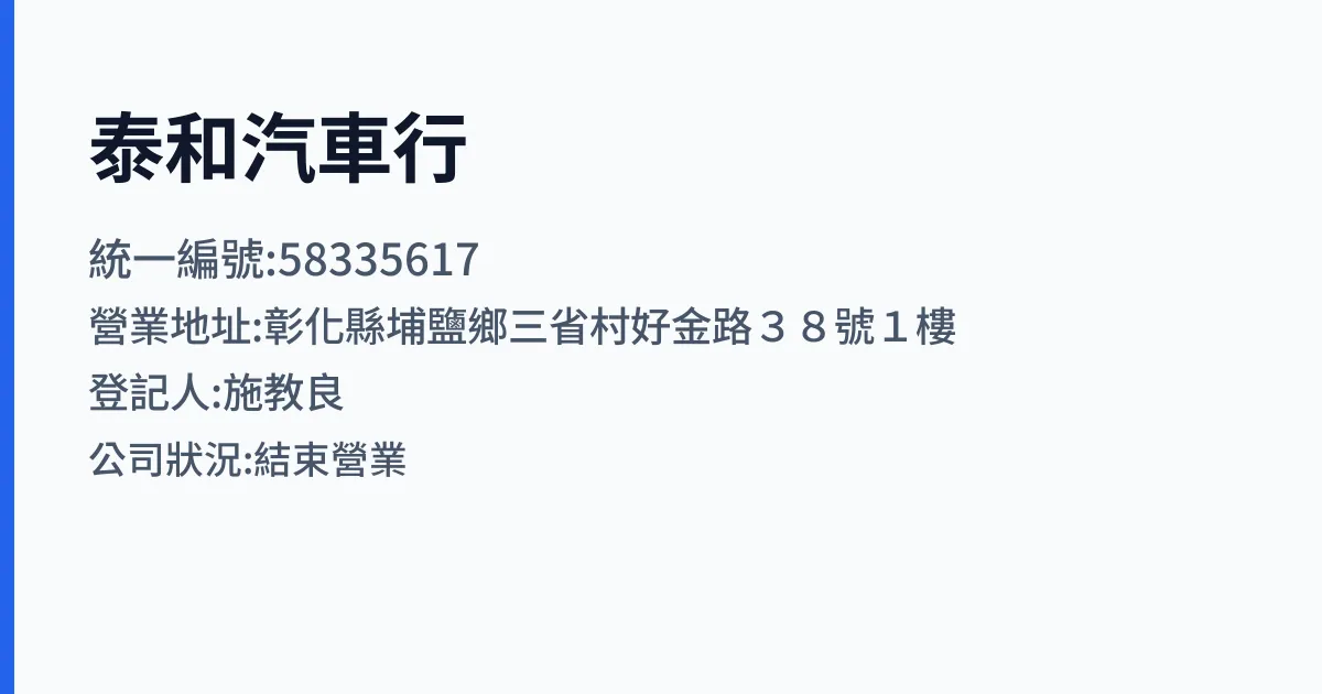 泰和汽車行 - 統編 58335617(彰化縣) 公司登記資料與營業項目詳細圖表
