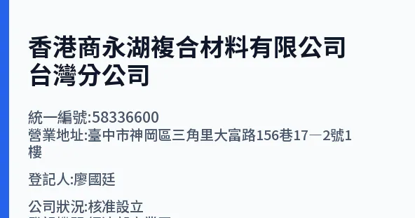 香港商永湖複合材料有限公司台灣分公司的照片-統編 58336600(臺中市) 公司登記資料與營業項目詳細圖表