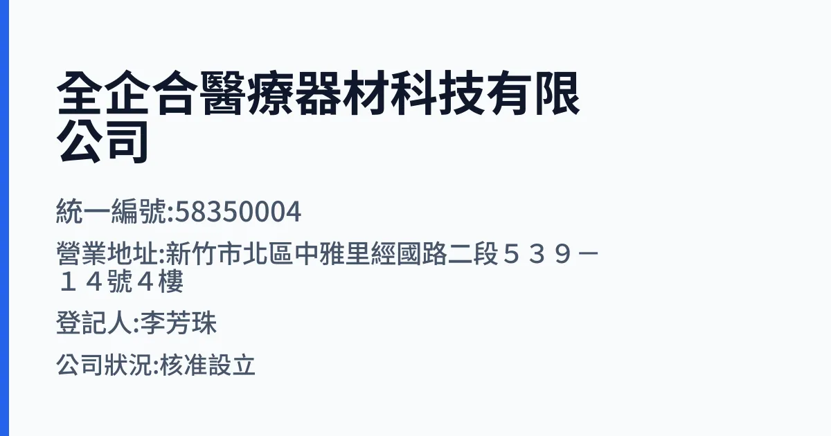 全企合醫療器材科技有限公司 - 統編 58350004(新竹市) 公司登記資料與營業項目詳細圖表