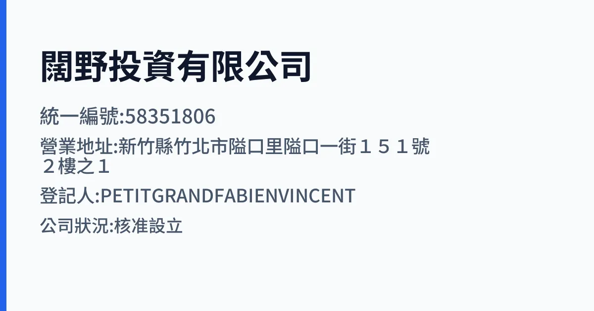 闊野投資有限公司 - 統編 58351806(新竹縣) 公司登記資料與營業項目詳細圖表