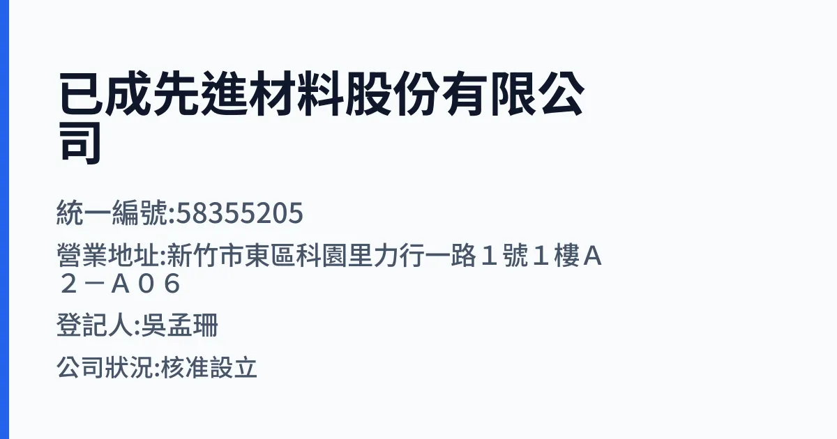 已成先進材料股份有限公司 - 統編 58355205(新竹縣) 公司登記資料與營業項目詳細圖表