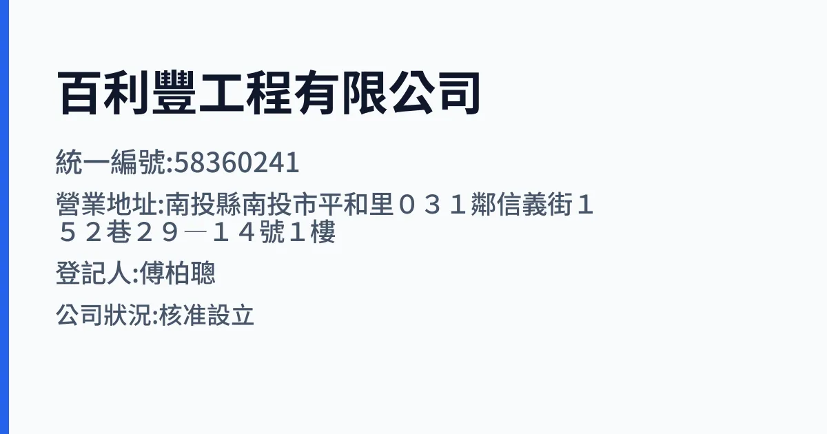 百利豐工程有限公司 - 統編 58360241(南投縣) 公司登記資料與營業項目詳細圖表