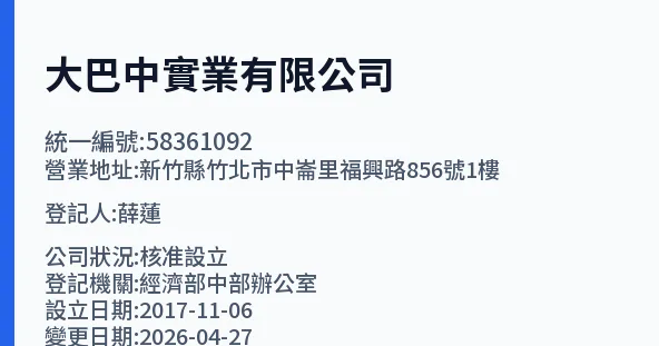 大巴中實業有限公司的照片-統編 58361092(新竹縣) 公司登記資料與營業項目詳細圖表