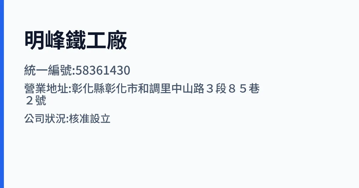 明峰鐵工廠 - 統編 58361430(彰化縣) 公司登記資料與營業項目詳細圖表