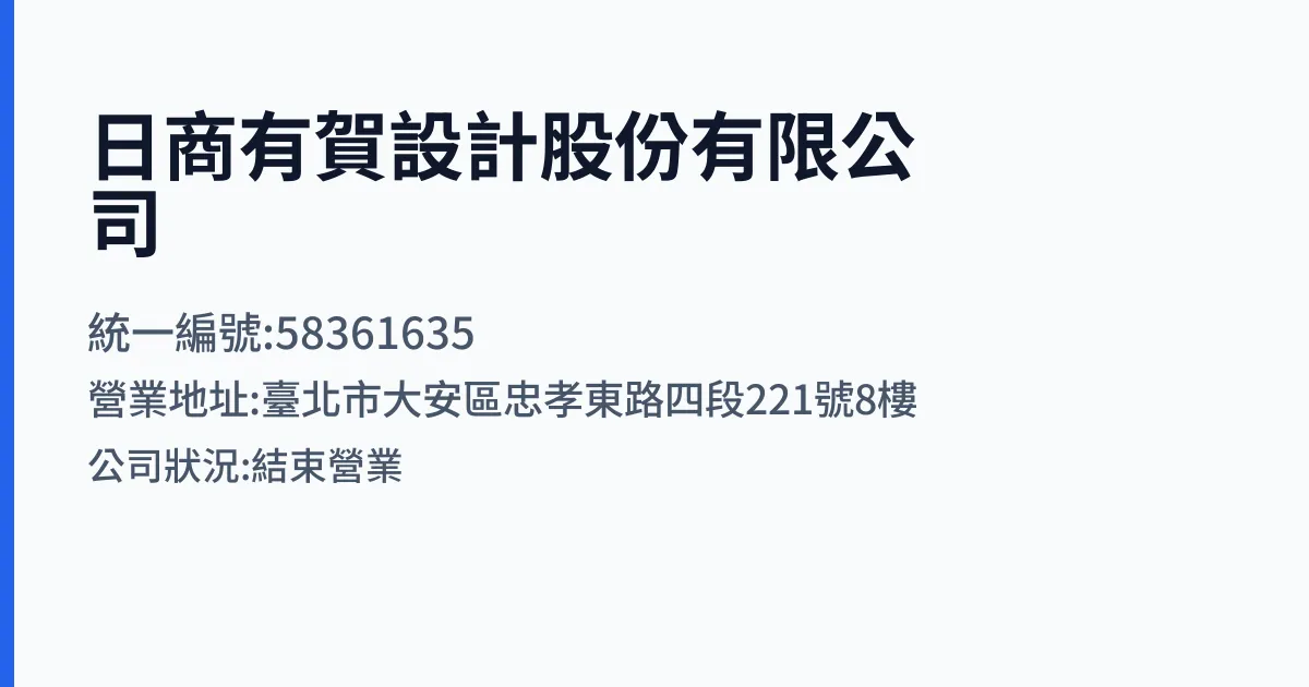日商有賀設計股份有限公司 - 統編 58361635(臺北市) 公司登記資料與營業項目詳細圖表