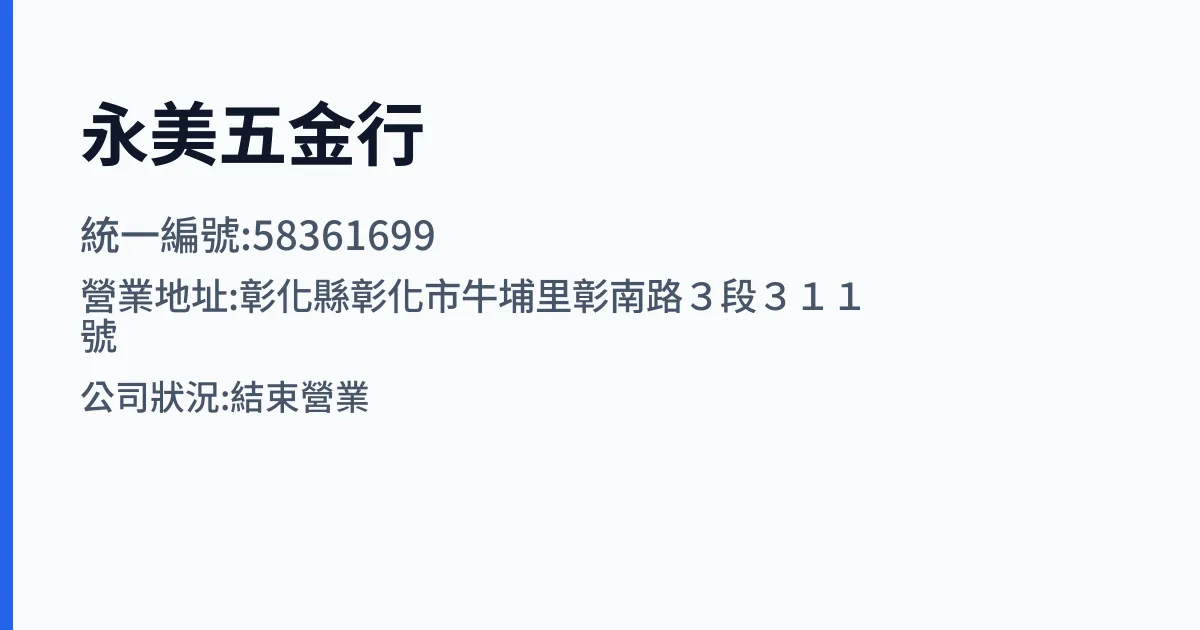 永美五金行 - 統編 58361699（彰化縣） 公司登記資料與營業項目詳細圖表