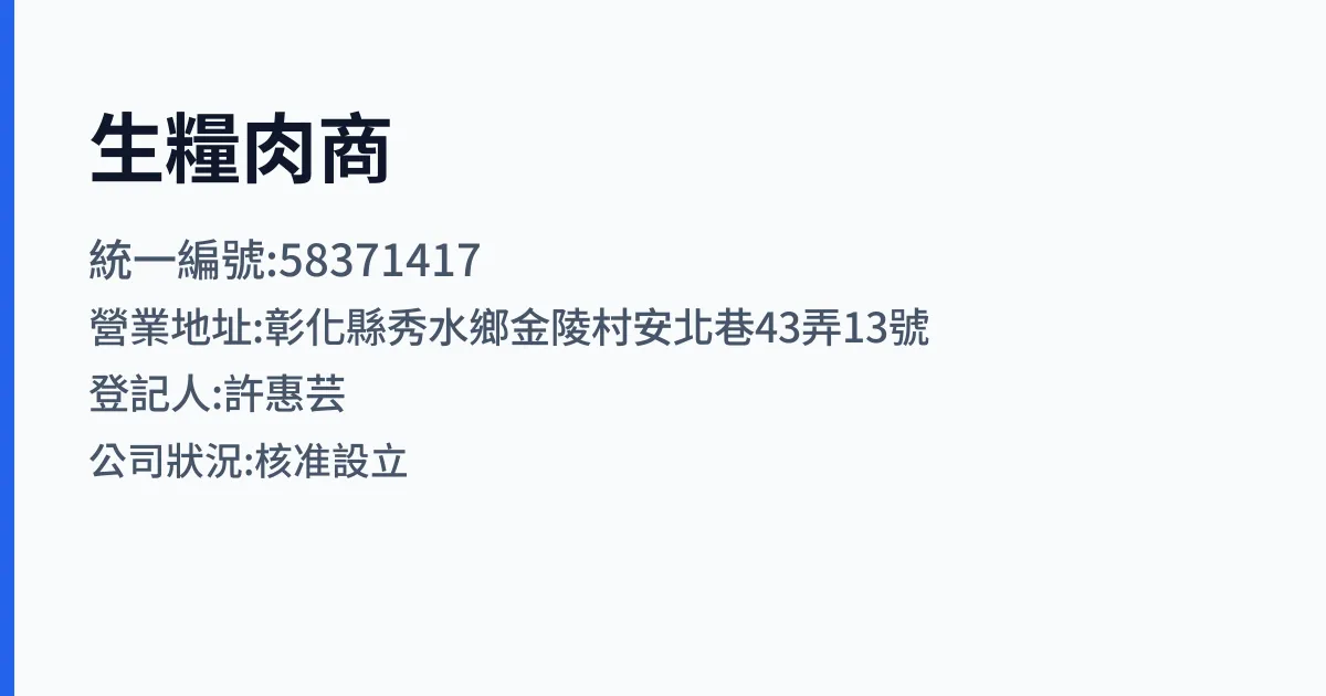生糧肉商 - 統編 58371417(彰化縣) 公司登記資料與營業項目詳細圖表