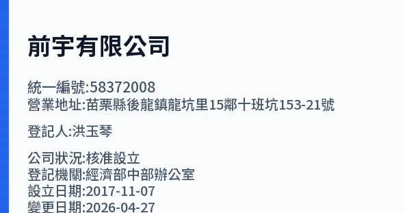 前宇有限公司的照片-統編 58372008(苗栗縣) 公司登記資料與營業項目詳細圖表