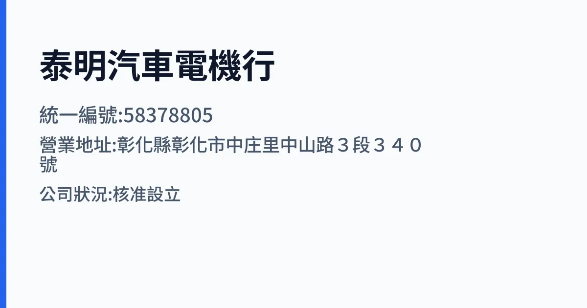 泰明汽車電機行 - 統編 58378805(彰化縣) 公司登記資料與營業項目詳細圖表