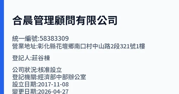 合晨管理顧問有限公司的照片-統編 58383309(彰化縣) 公司登記資料與營業項目詳細圖表