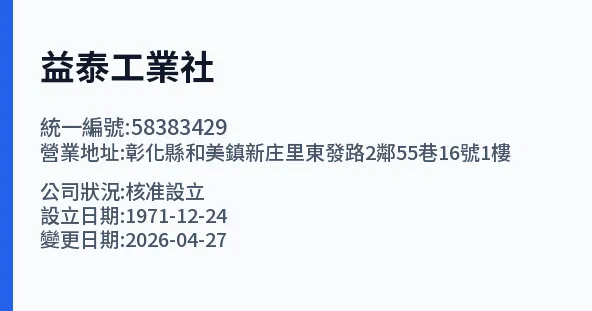 益泰工業社的照片-統編 58383429(彰化縣) 公司登記資料與營業項目詳細圖表