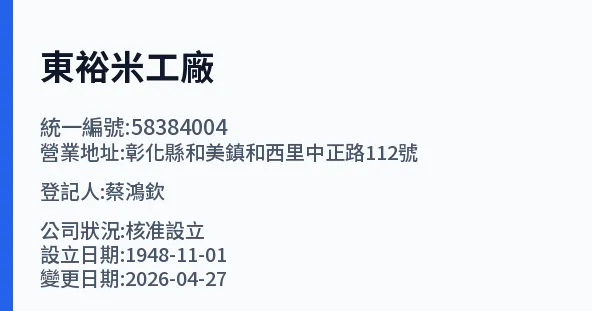 東裕米工廠的照片-統編 58384004(彰化縣) 公司登記資料與營業項目詳細圖表