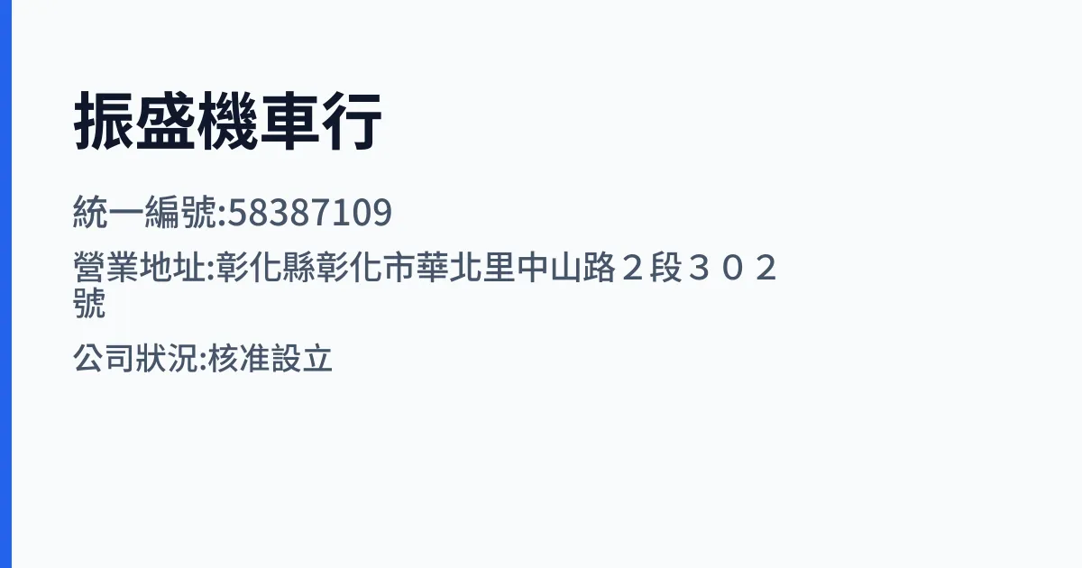 振盛機車行 - 統編 58387109(彰化縣) 公司登記資料與營業項目詳細圖表