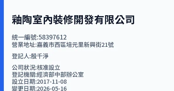 釉陶室內裝修開發有限公司的照片-統編 58397612(嘉義市) 公司登記資料與營業項目詳細圖表