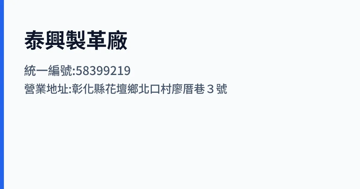 泰興製革廠 - 統編 58399219(彰化縣) 公司登記資料與營業項目詳細圖表