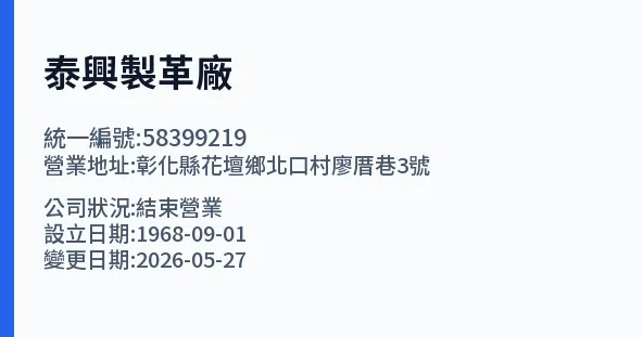 泰興製革廠的照片-統編 58399219(彰化縣) 公司登記資料與營業項目詳細圖表