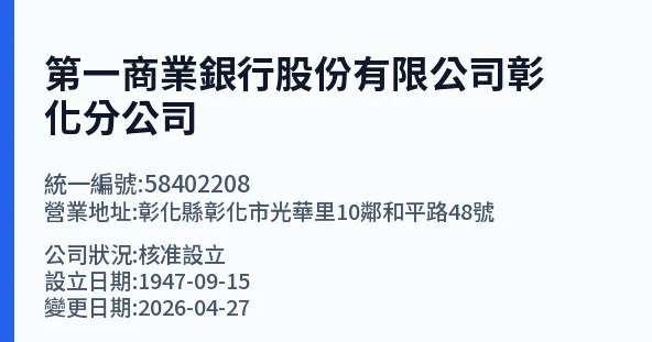 第一商業銀行股份有限公司彰化分公司的照片-統編 58402208(彰化縣) 公司登記資料與營業項目詳細圖表