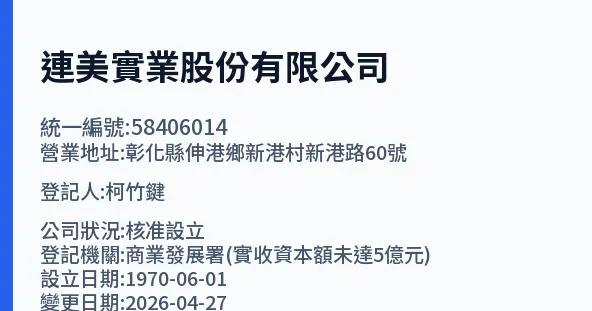 連美實業股份有限公司的照片-統編 58406014(彰化縣) 公司登記資料與營業項目詳細圖表
