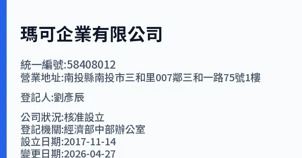 瑪可企業有限公司的照片-統編 58408012(南投縣) 公司登記資料與營業項目詳細圖表