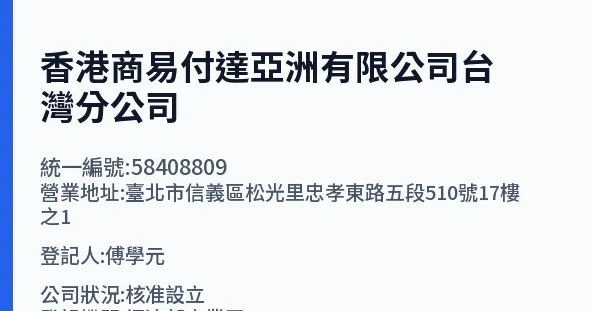香港商易付達亞洲有限公司台灣分公司的照片-統編 58408809(臺北市) 公司登記資料與營業項目詳細圖表