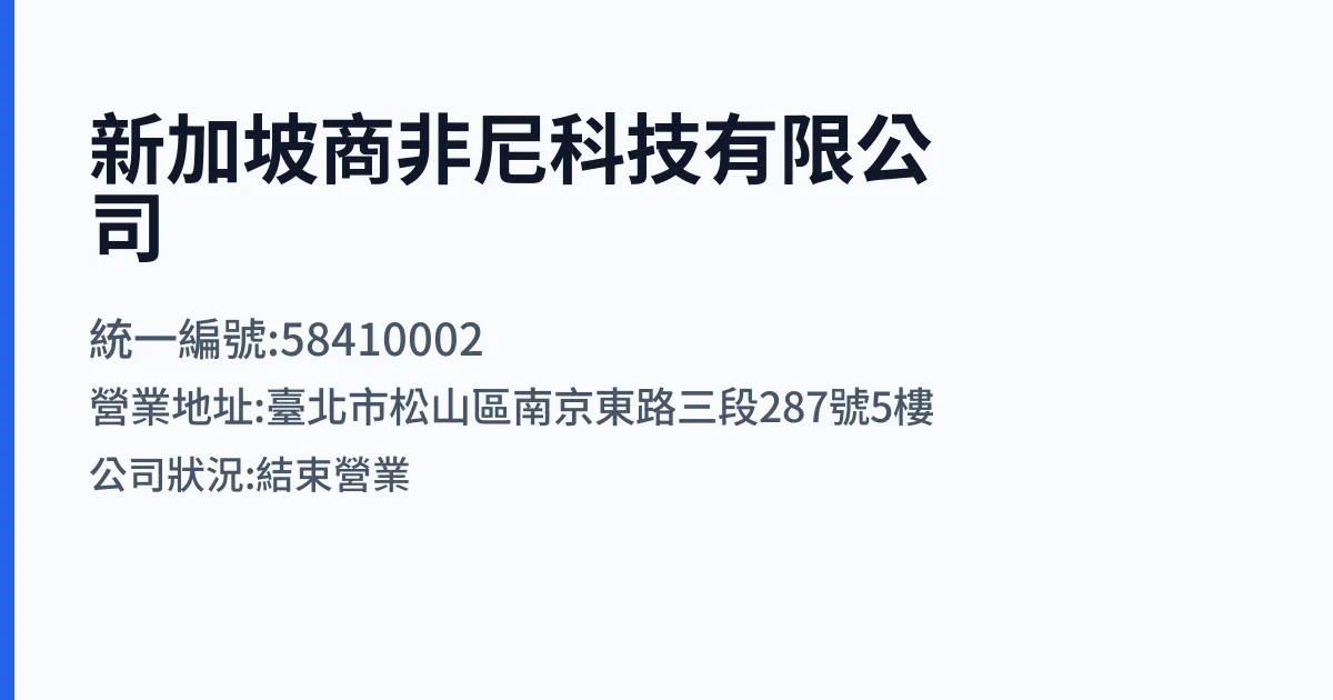新加坡商非尼科技有限公司 - 統編 58410002(臺北市) 公司登記資料與營業項目詳細圖表