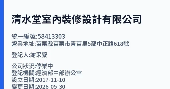 清水堂室內裝修設計有限公司的照片-統編 58413303(苗栗縣) 公司登記資料與營業項目詳細圖表