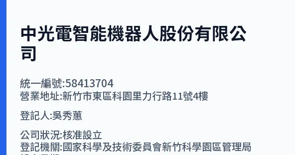 中光電智能機器人股份有限公司的照片-統編 58413704(新竹市) 公司登記資料與營業項目詳細圖表