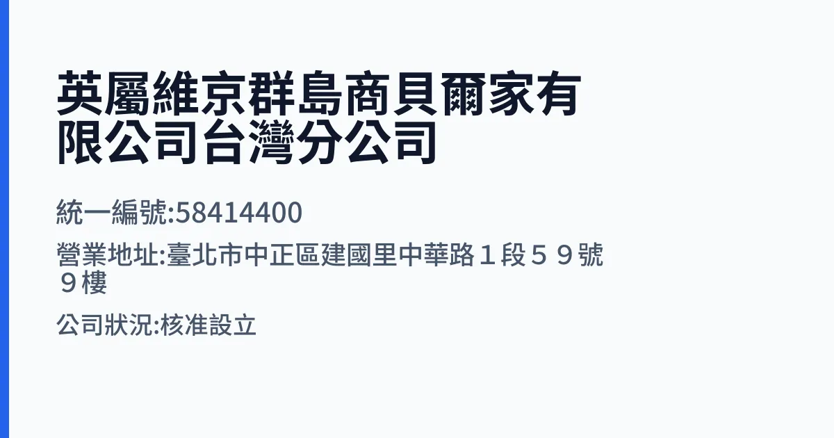 英屬維京群島商貝爾家有限公司台灣分公司 - 統編 58414400(臺北市) 公司登記資料與營業項目詳細圖表