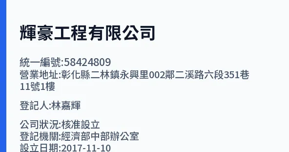 輝豪工程有限公司的照片-統編 58424809(彰化縣) 公司登記資料與營業項目詳細圖表