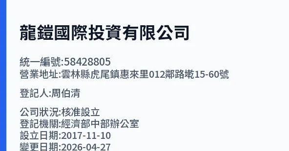 龍鎧國際投資有限公司的照片-統編 58428805(雲林縣) 公司登記資料與營業項目詳細圖表