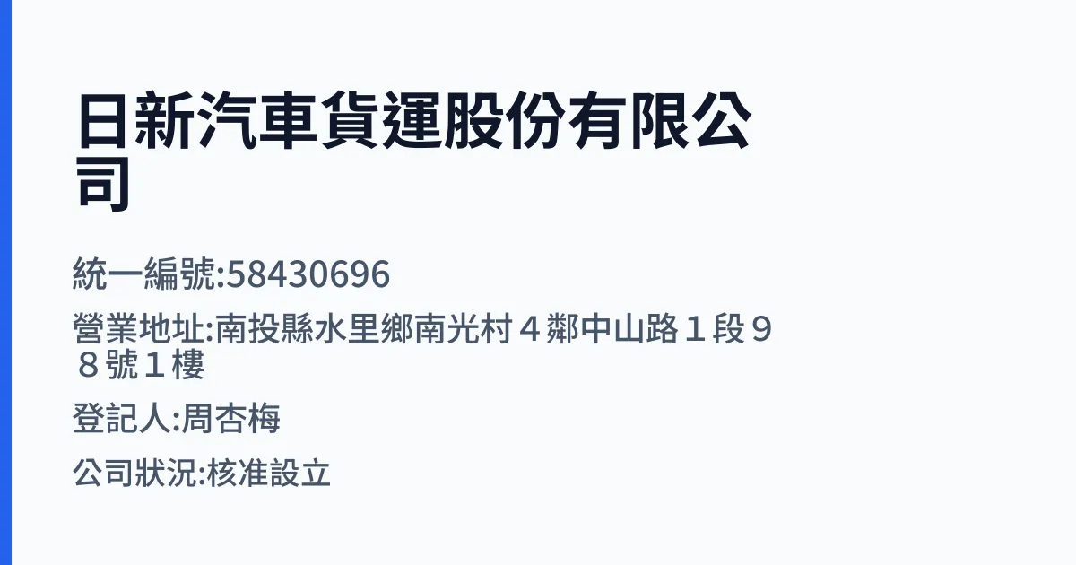 日新汽車貨運股份有限公司 - 統編 58430696(南投縣) 公司登記資料與營業項目詳細圖表