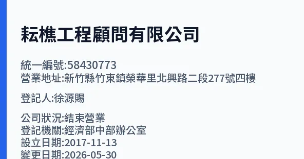 耘樵工程顧問有限公司的照片-統編 58430773(新竹縣) 公司登記資料與營業項目詳細圖表