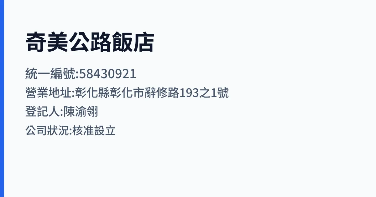 奇美公路飯店 - 統編 58430921(彰化縣) 公司登記資料與營業項目詳細圖表