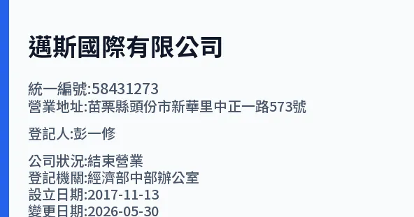 邁斯國際有限公司的照片-統編 58431273(苗栗縣) 公司登記資料與營業項目詳細圖表