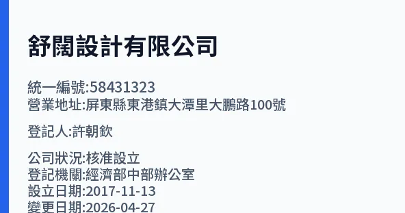 舒闊設計有限公司的照片-統編 58431323(屏東縣) 公司登記資料與營業項目詳細圖表