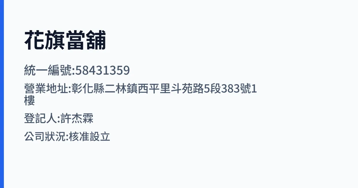 花旗當舖 - 統編 58431359(彰化縣) 公司登記資料與營業項目詳細圖表