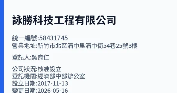 詠勝科技工程有限公司的照片-統編 58431745(新竹市) 公司登記資料與營業項目詳細圖表