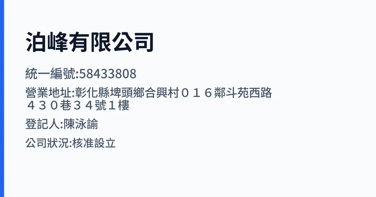 泊峰有限公司 - 統編 58433808(彰化縣) 公司登記資料與營業項目詳細圖表