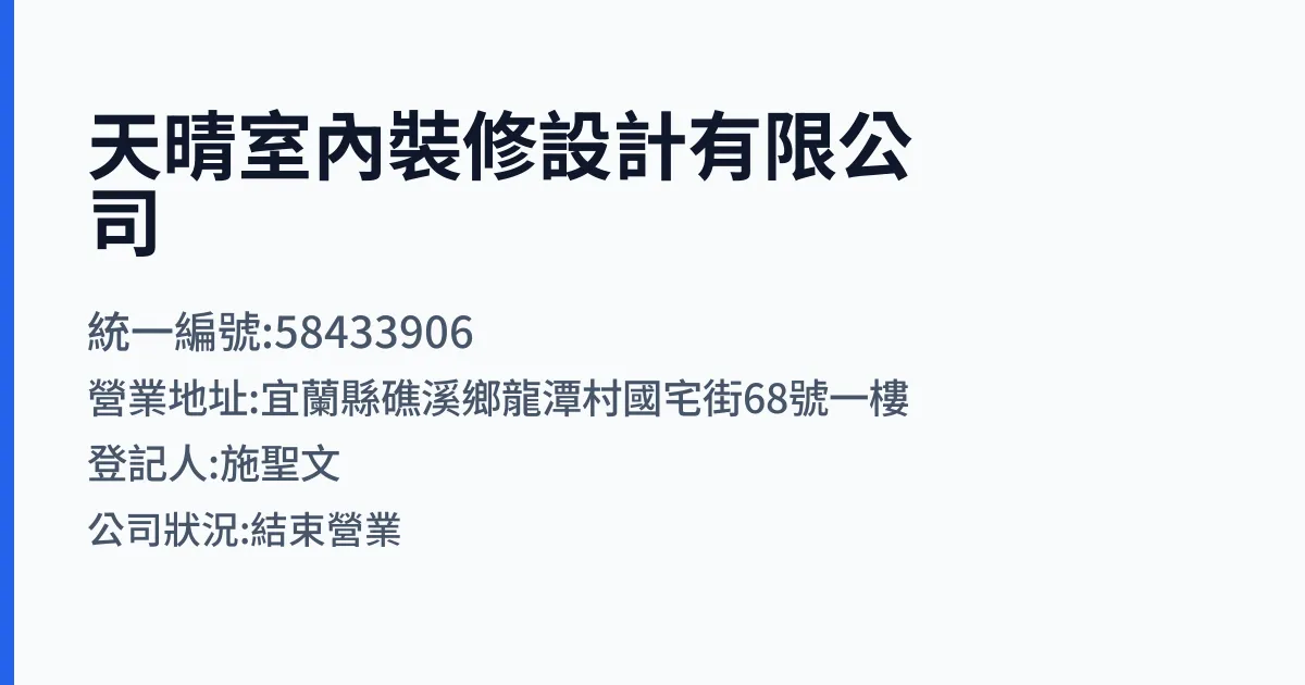 天晴室內裝修設計有限公司 - 統編 58433906(宜蘭縣) 公司登記資料與營業項目詳細圖表