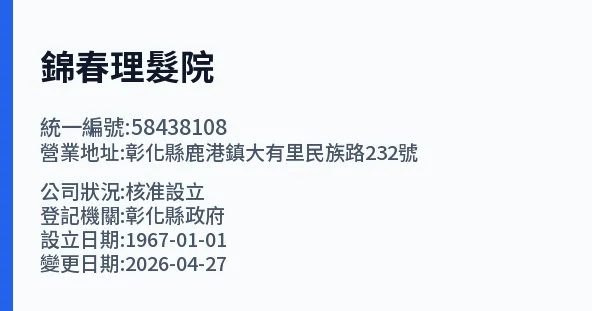錦春理髮院的照片-統編 58438108(彰化縣) 公司登記資料與營業項目詳細圖表