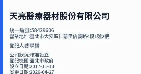 天亮醫療器材股份有限公司的照片-統編 58439606(臺北市) 公司登記資料與營業項目詳細圖表