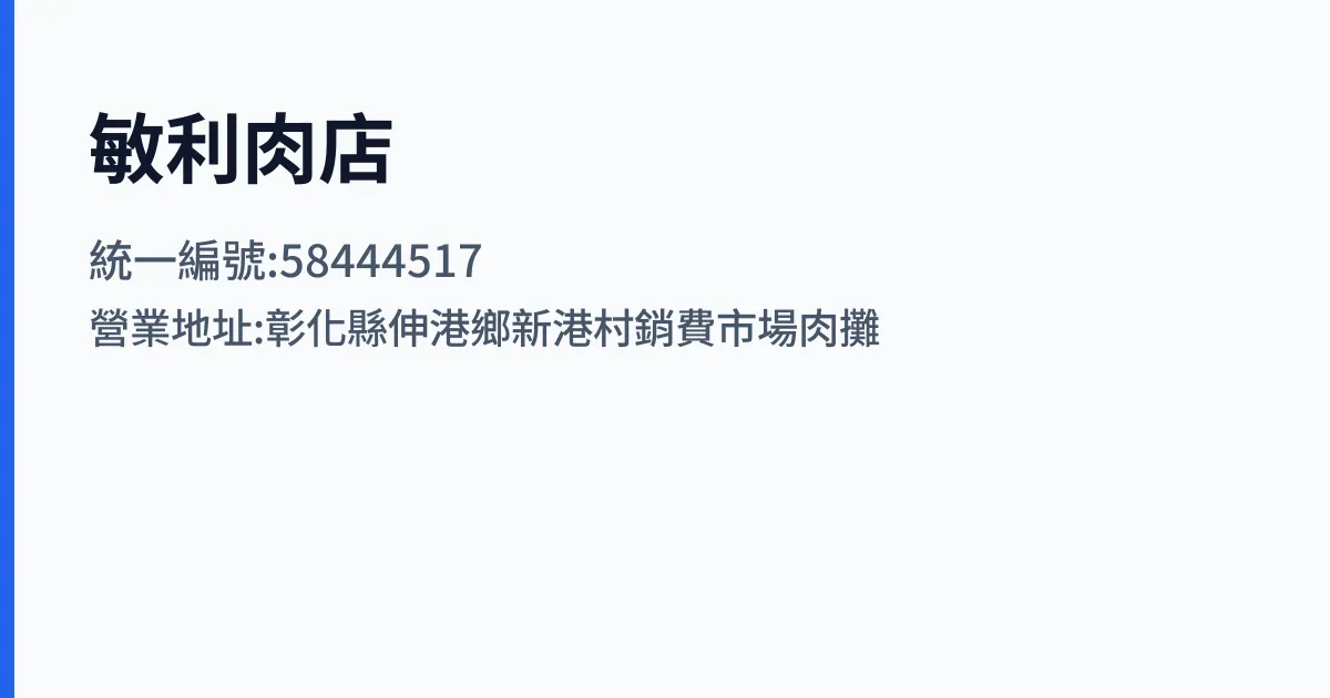 敏利肉店 - 統編 58444517(彰化縣) 公司登記資料與營業項目詳細圖表