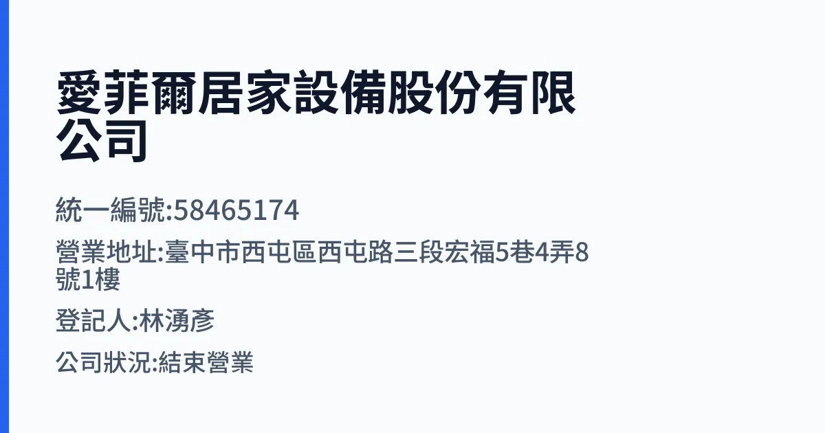 愛菲爾居家設備股份有限公司 - 統編 58465174(臺中市) 公司登記資料與營業項目詳細圖表