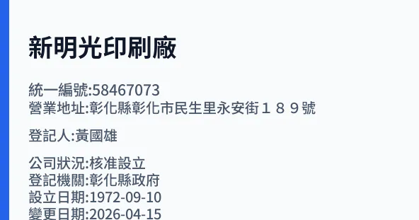 新明光印刷廠的照片-統編 58467073(彰化縣) 公司登記資料與營業項目詳細圖表