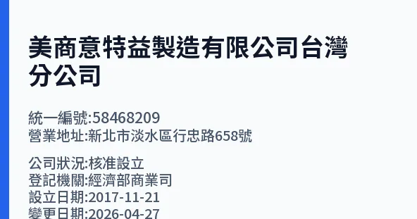 美商意特益製造有限公司台灣分公司的照片-統編 58468209(新北市) 公司登記資料與營業項目詳細圖表