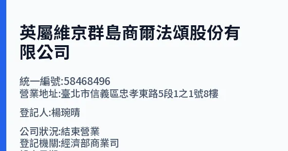 英屬維京群島商爾法頌股份有限公司的照片-統編 58468496(臺北市) 公司登記資料與營業項目詳細圖表