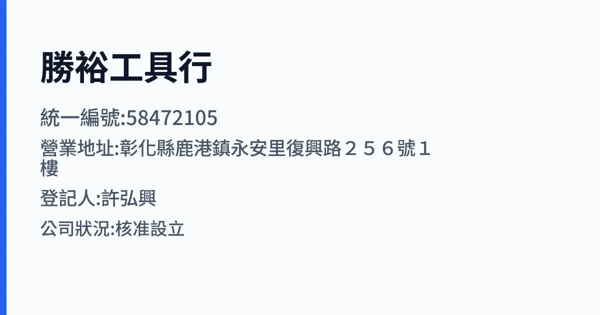 勝裕工具行 - 統編 58472105(彰化縣) 公司登記資料與營業項目詳細圖表