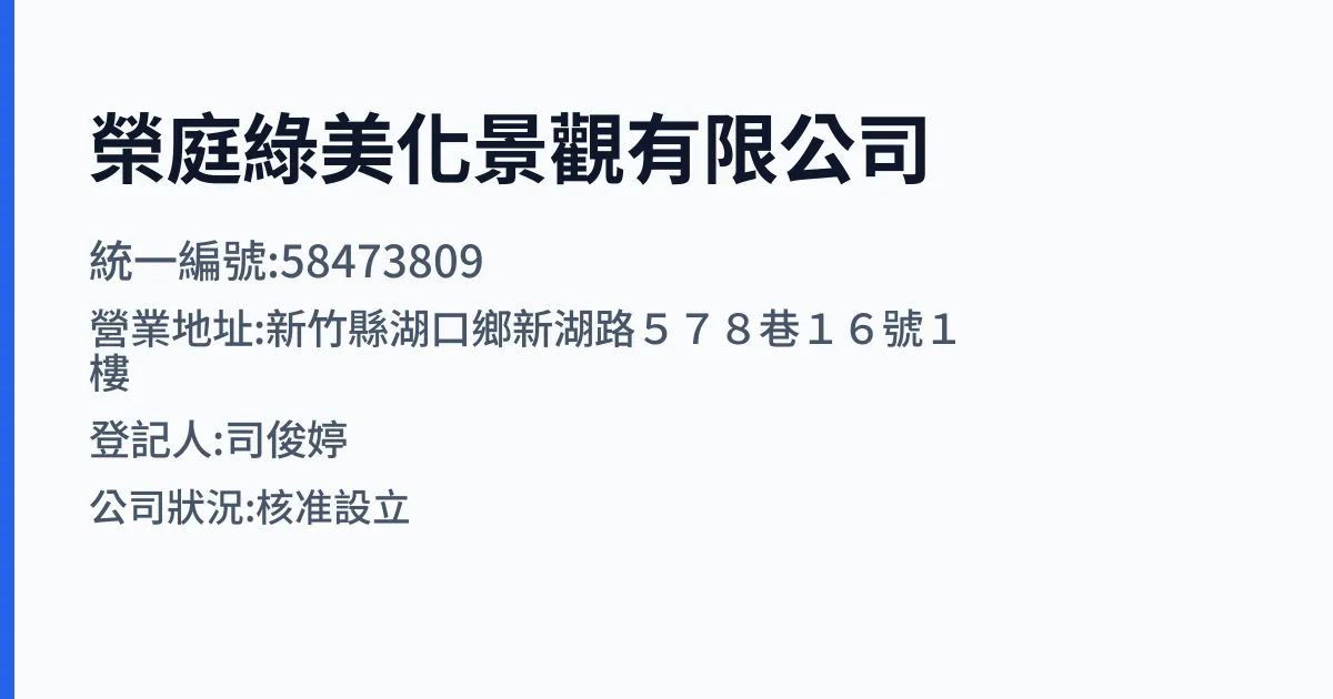 榮庭綠美化景觀有限公司 - 統編 58473809(新竹縣) 公司登記資料與營業項目詳細圖表
